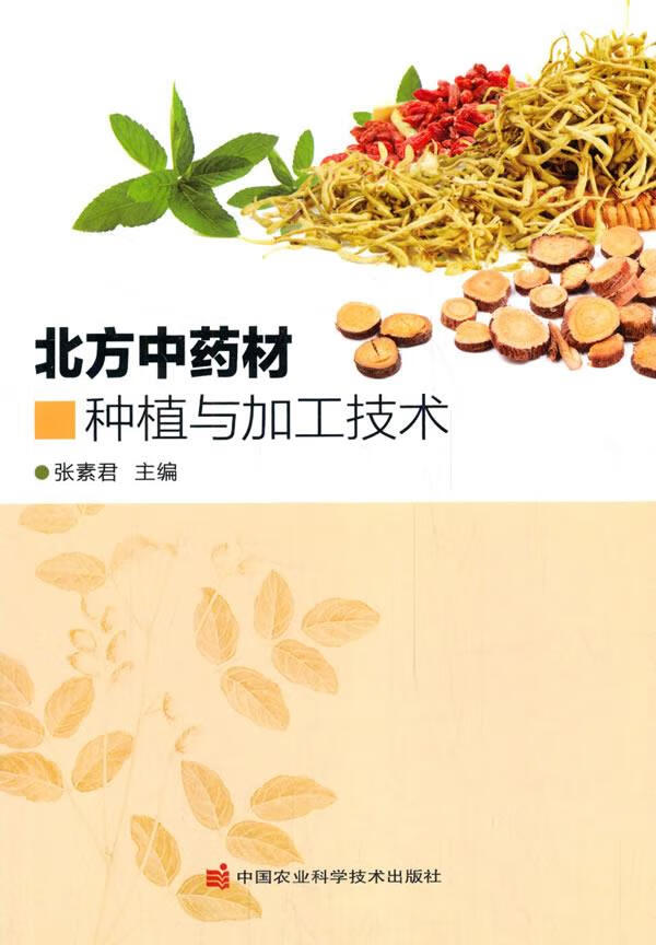 【现货】北方中药材种植与加工技术张素君 北方图书城