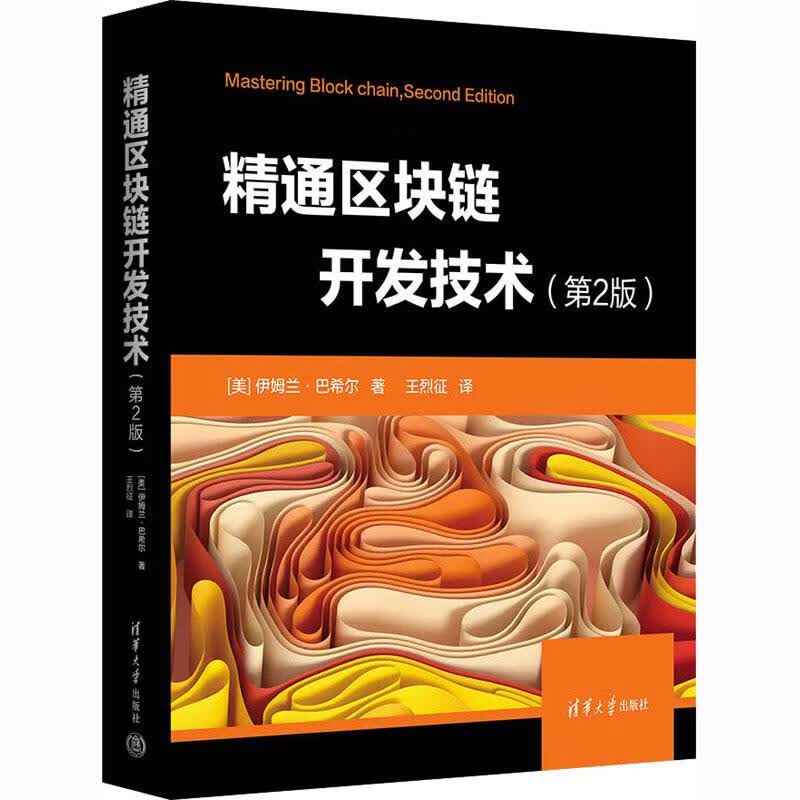 精通区块链开发技术(第2版) 正货