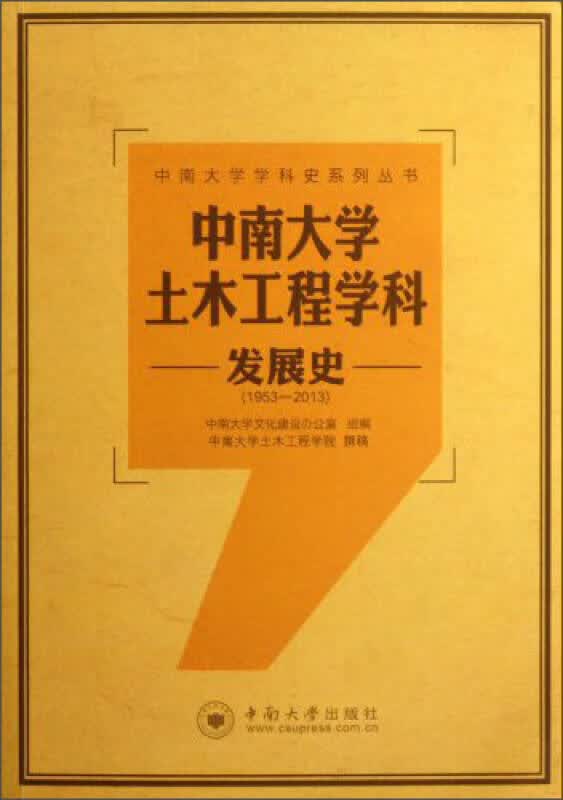 【书】中南大学学科史系列丛书 中南大学土木工程学科发展史（1953 2013）