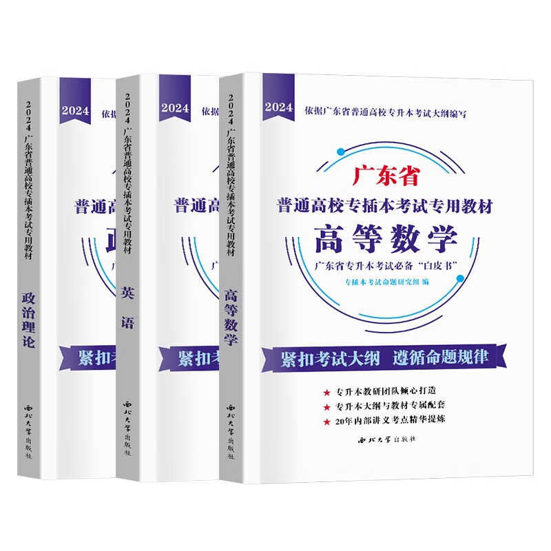 【新版现货】2024年广东普通高校专升本教材真题试卷 大学语文高等数学管理学艺术概论 广东版专插本考试专用教材真题试卷 【数学+英语+政治】教材