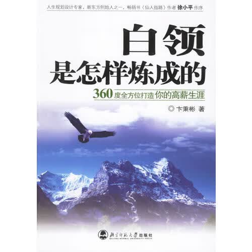 【书】白领是怎样炼成的