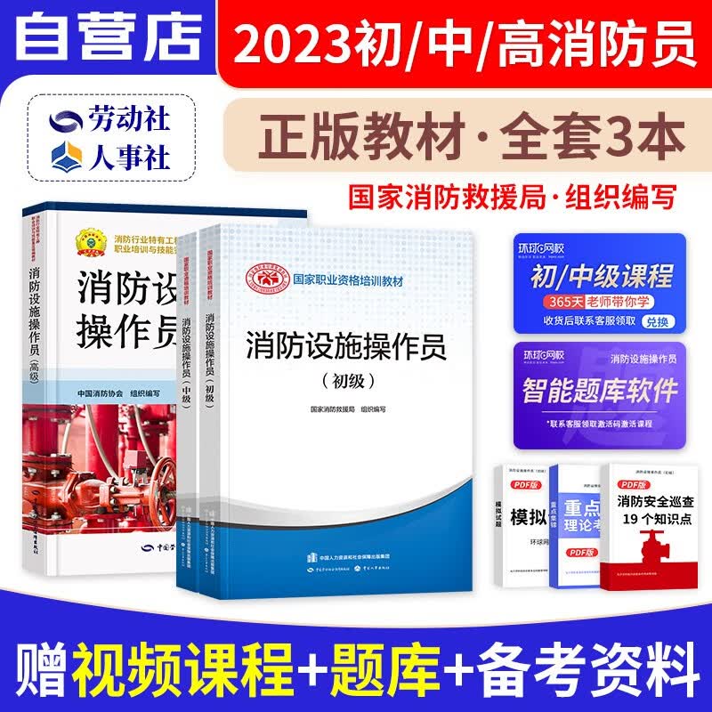 2023消防设施操作员初级+中级+高级教材+基础知识 3本套