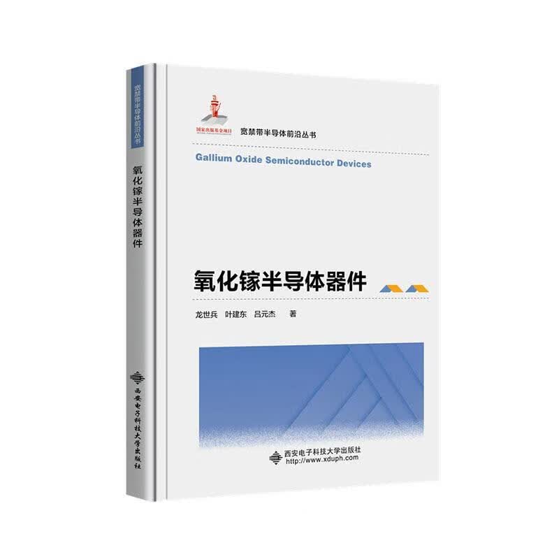 氧化镓半导体器件龙世兵西安电子科技大学出版社有限公司9787560664309 电子与通信书籍