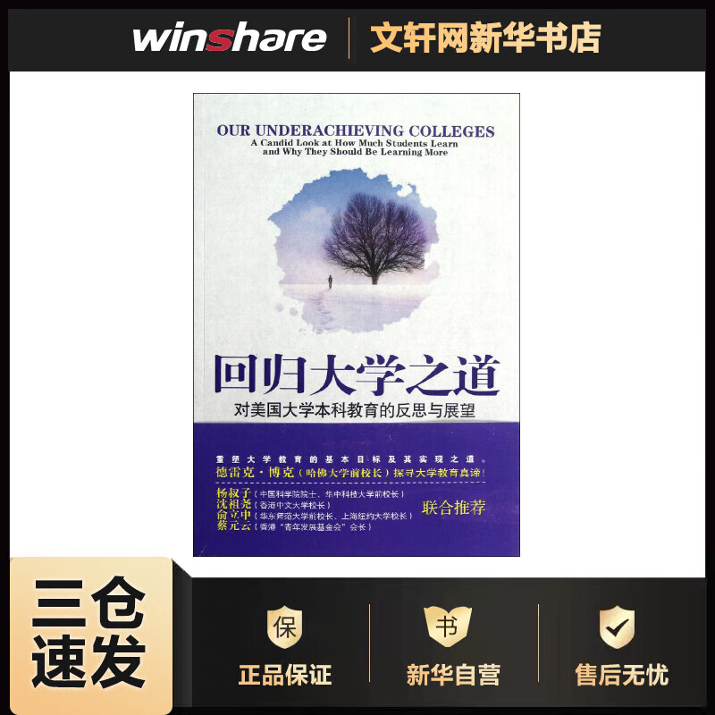 回归大学之道(第2版) (美)博克 侯定凯,等 译 书籍