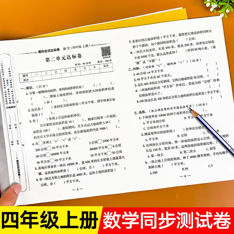 四年级上册数学人教版试卷黄冈全优达标卷 小学4年级数学教材同步测试卷练习册 四年级上册人教版数学黄冈密卷 数学四年级上册试卷