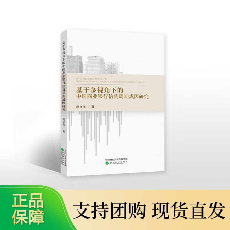 基于多视角下的中国商业银行信贷周期成因研究--虞文美著