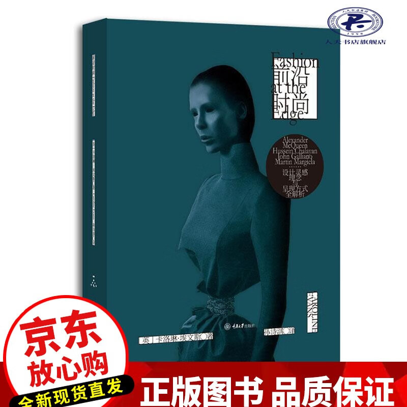 前沿时尚 重庆大学出版社有限公司9787568927468 时尚/美妆书籍