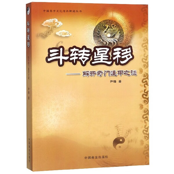 斗转星移--解开奇门遁甲之谜/中国易学文化传承解读丛书