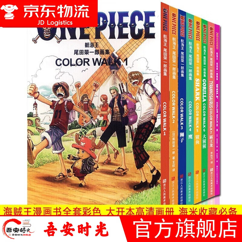 【官方旗舰店】海贼王漫画全套1-101册 航海王漫画中文珍藏版 尾田荣一郎 海盗王路飞ONE PIECE 含新出版航海王95-98册 尾田荣一郎画集COLOR WALK【全8册】