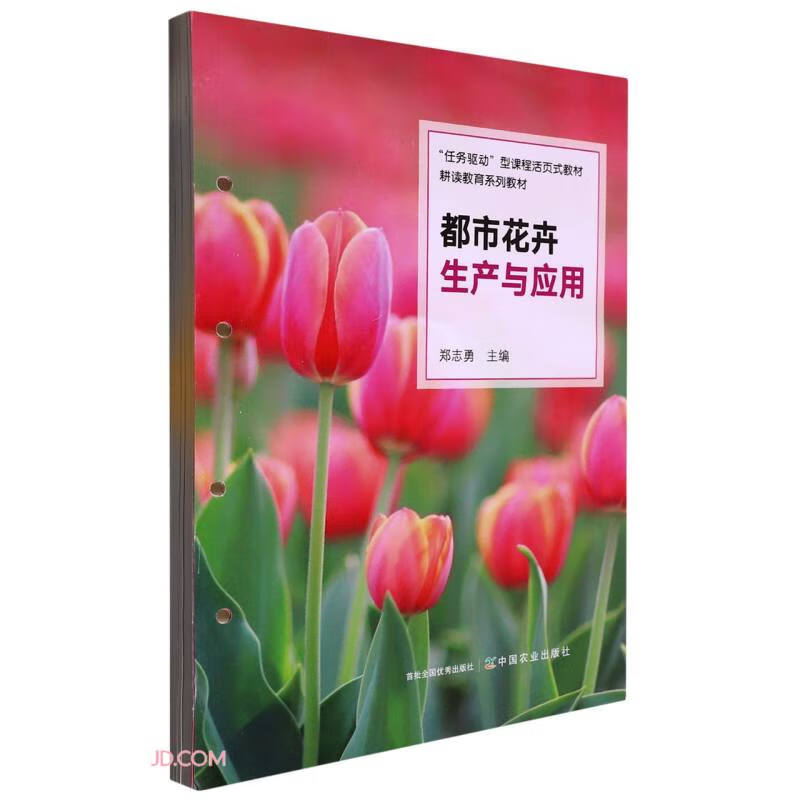 都市花卉生产与应用(任务驱动型课程活页式教材耕读教育系列教材)