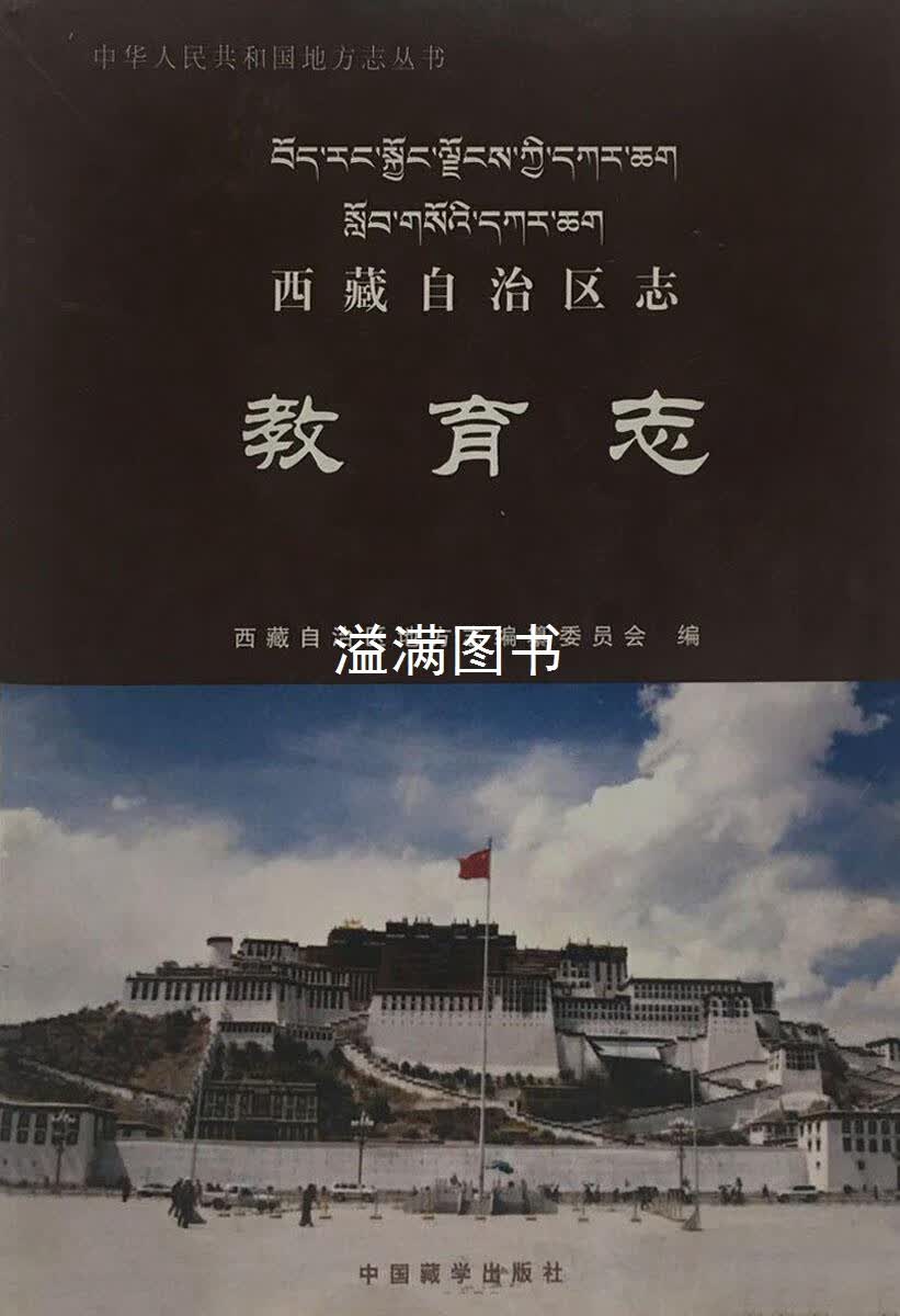 西藏自治区志 教育志 西藏自治区地方志编纂委员会编 中国藏学出版社 9787800577734
