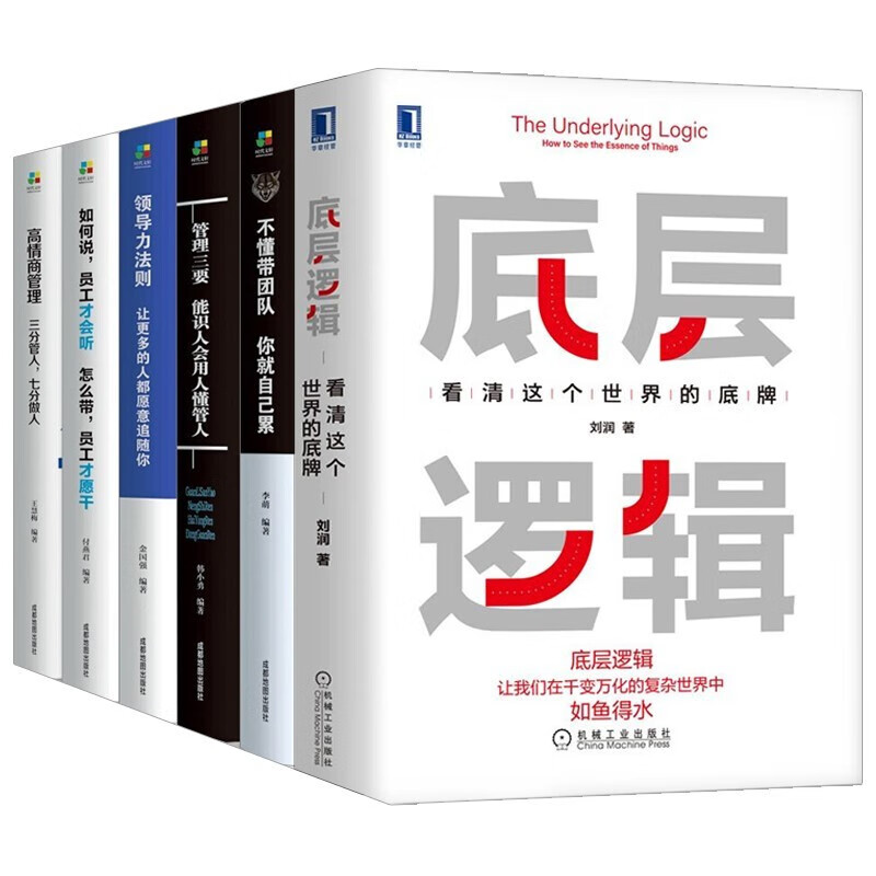 全6册底层逻辑看清这个世界的底牌管理三要如何说高情商管理领导力法则不懂带团队
