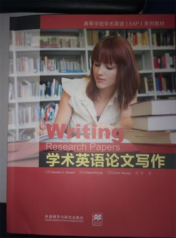 学术英语论文写作 外语教学与研究出版社
