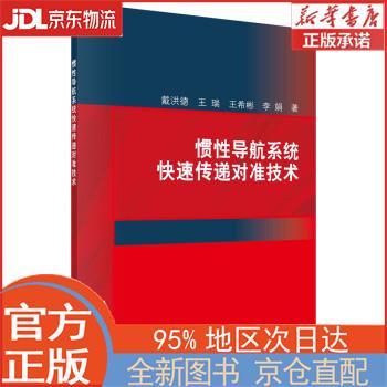 【全新畅销书籍】惯性导航系统快速传递对准技术 戴洪德，等 科学出版社