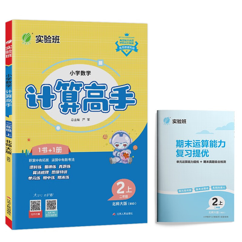 小学数学计算高手 二年级上册 北师大版BSD 同步口算速算天天练习册强化训练 2023年秋