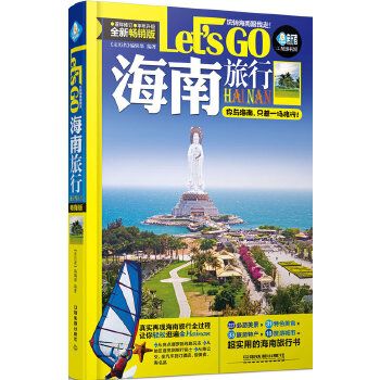 海南旅行Let's Go9787113221201