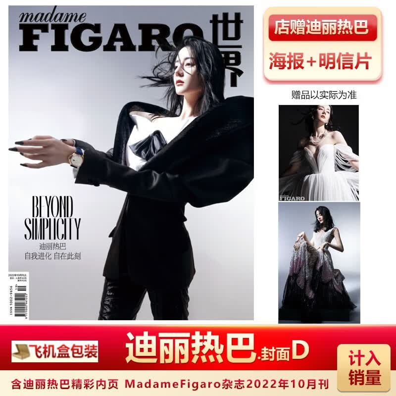 现货 费加罗世界10月 迪丽热巴A/B/C/D封面+店赠海报+明信片 计入销量 MadameFigaro费加罗世界杂志2022年10/十月迪丽热巴封面 费加罗10月 迪丽热巴D封面+店赠海报明信片