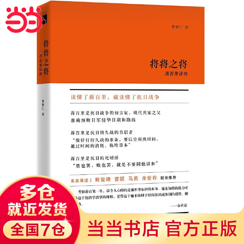 将将之将：蒋百里评传
