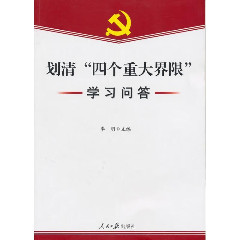 划清“四个重大界限”学习问答 季明 编【书】
