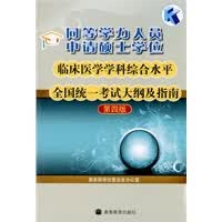 保证 同等学力人员申请硕士学位临床医学学科综合水平全国统一考试大纲及指南(第四版) 国务院学位委
