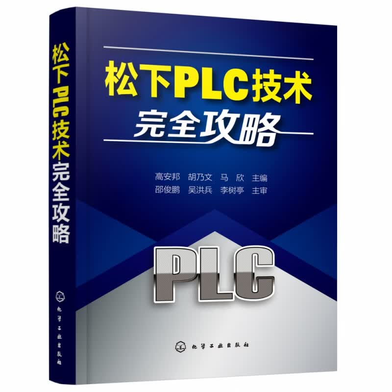 松下PLC技术完全攻略