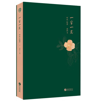 一字一念：时光主题书 9787507550719 华文出版社 桑妮