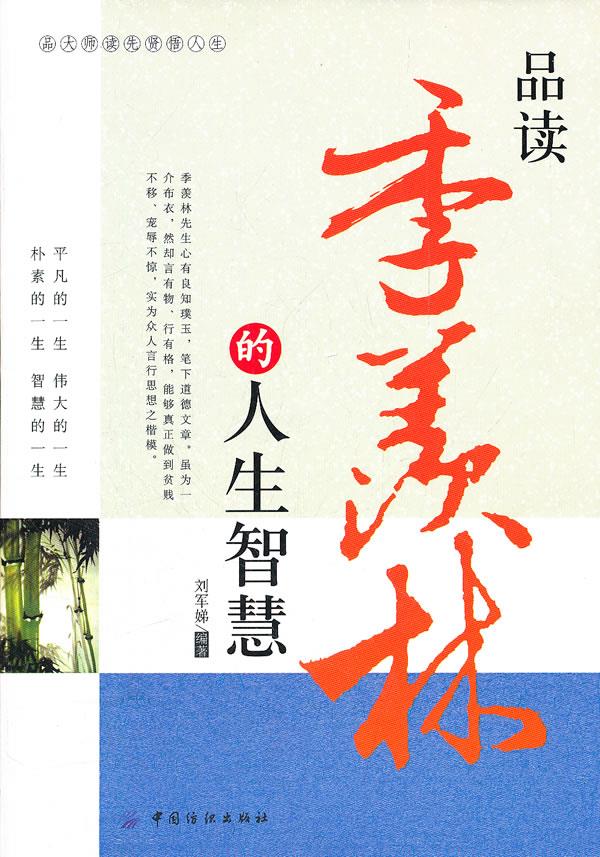 品读季羡林的人生智慧