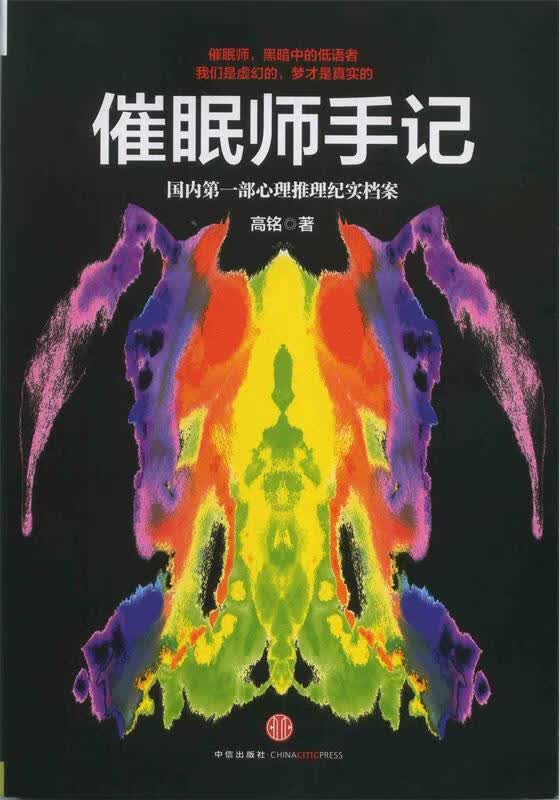 催眠师手记【，放心购买】