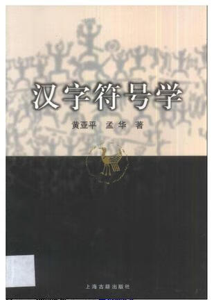 汉字符号学【特惠】