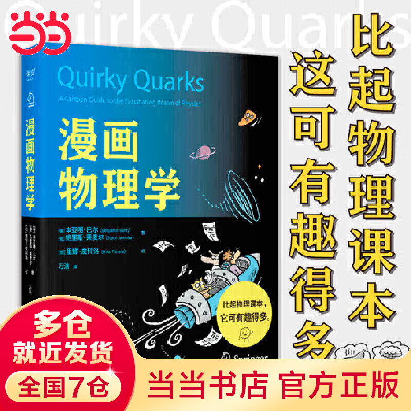 漫画物理学（比起物理课本，这可有趣得多！两位物理学家×一位漫画家=一本有料又有趣的漫画物理科普书）