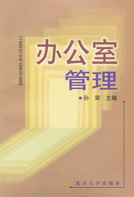 办公室管理 孙荣 主编【书】