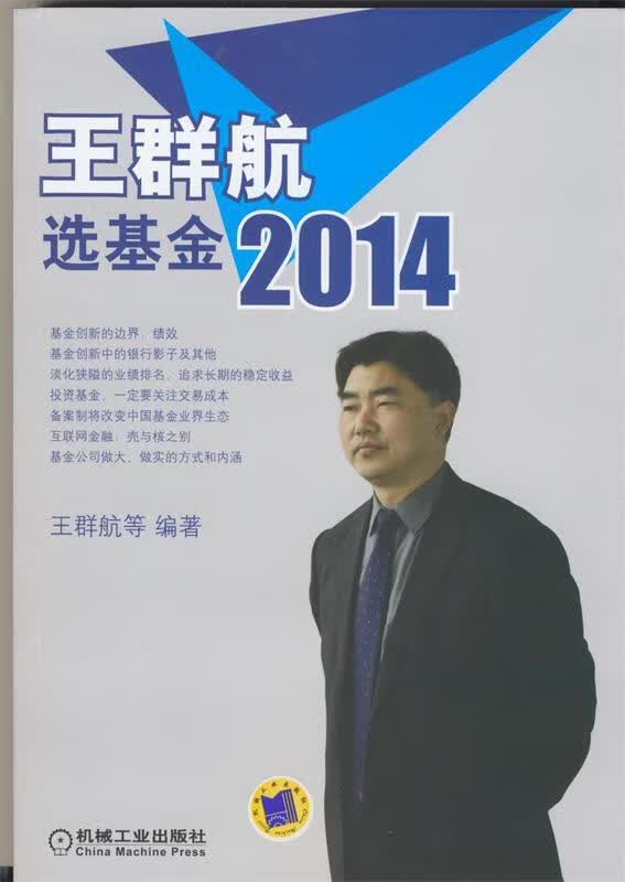 王群航选基金2014【好书，下单速发】