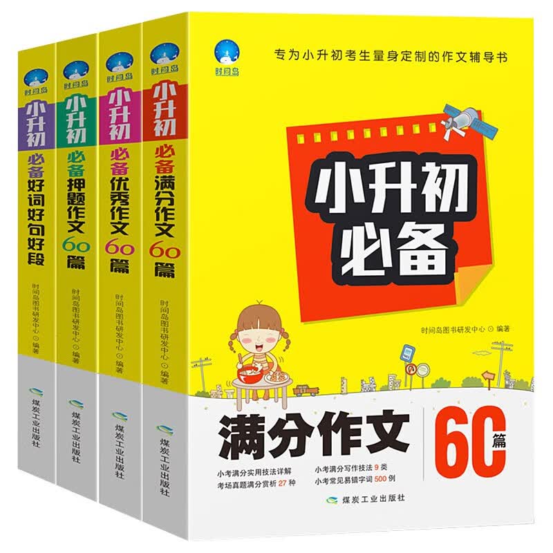 小升初必备（满分+优秀+押题+好词好句好段）60篇作文（全4册） 语文专项练习优秀作文满分大全
