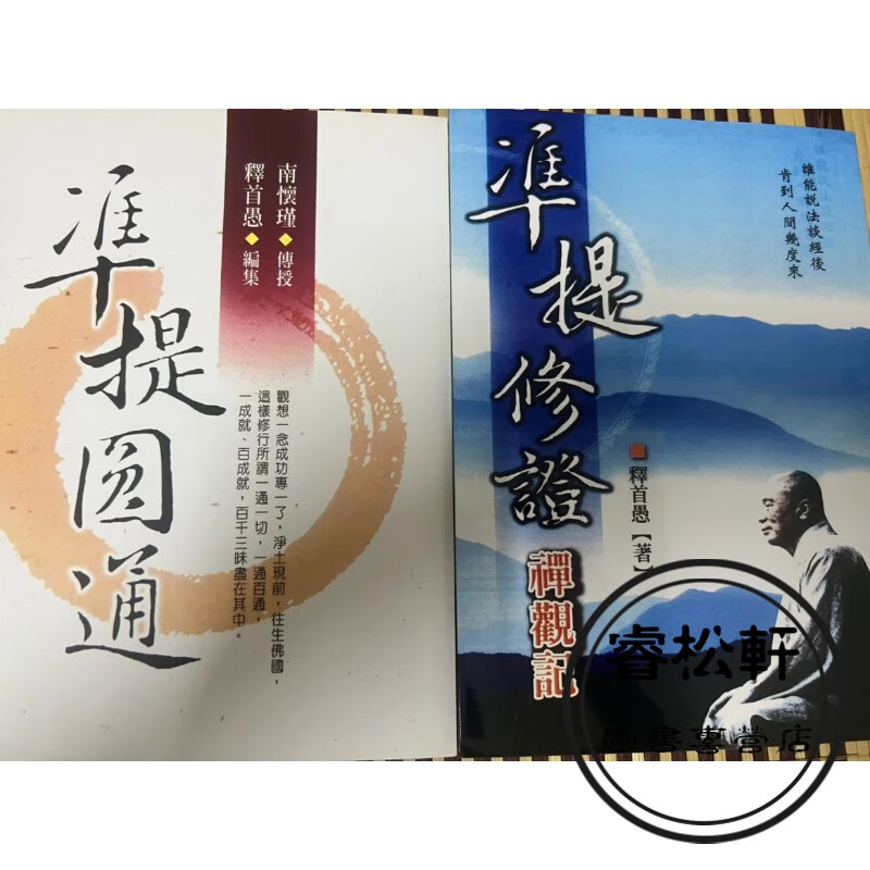 准提修登禅观记+准提圆通（老古繁体） 南怀瑾先生