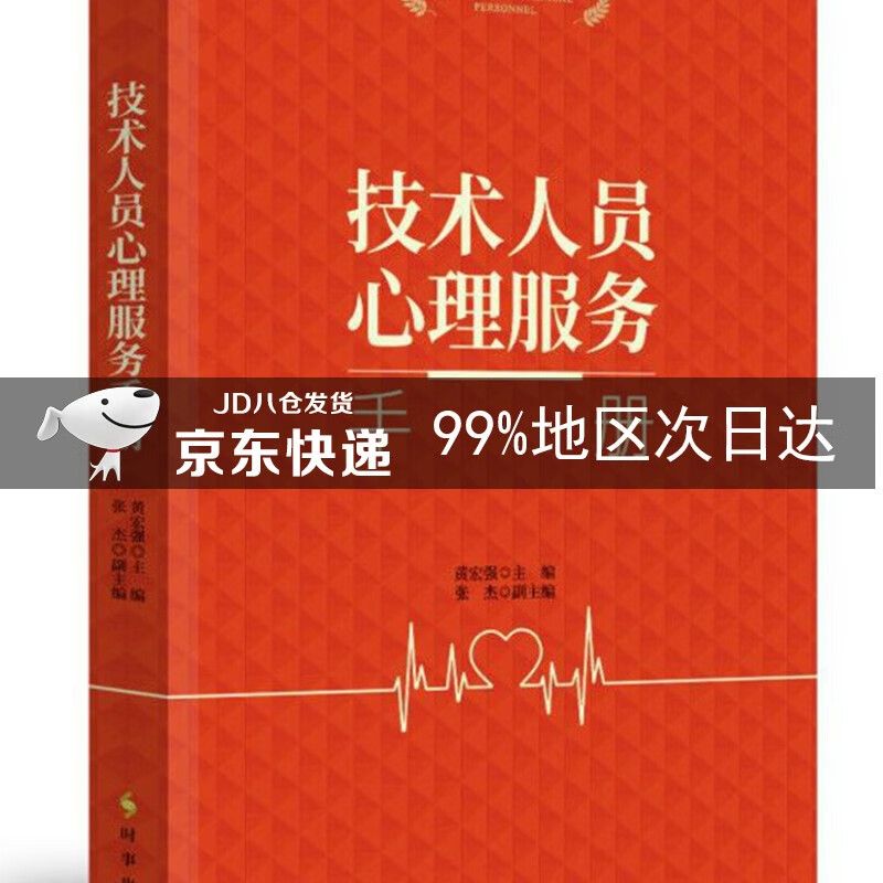技术人员心理服务手册
