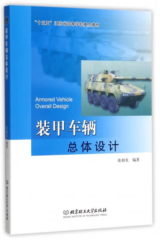 装甲车辆总体设计(十三五江苏省高等学校重点教材)