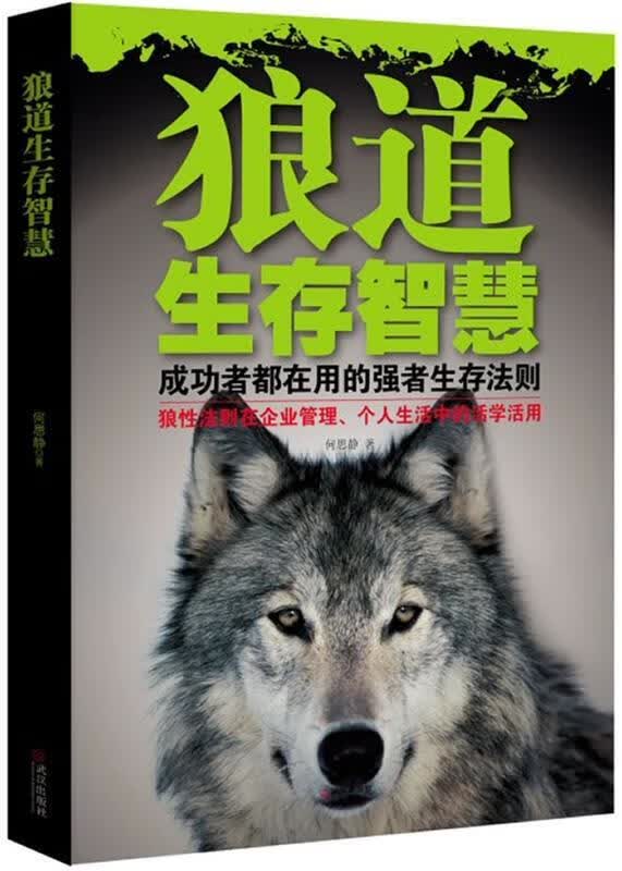 狼道生存智慧 何思静