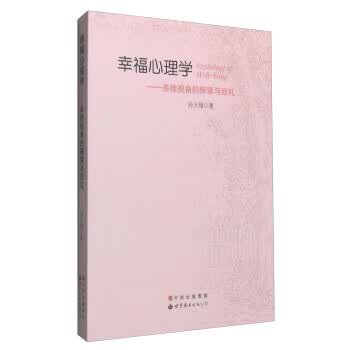 幸福心理学：多维视角的探索与巡礼 孙大强 著【书】