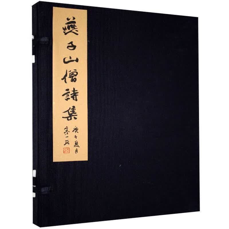 燕子山僧诗集(精) 9787542671141