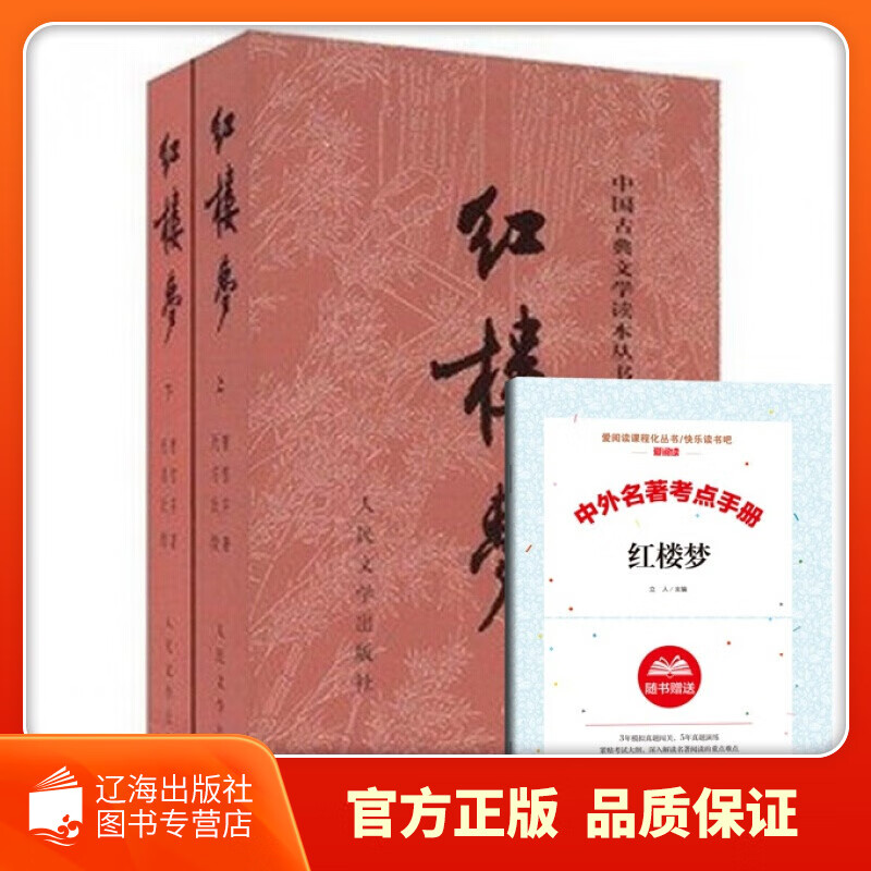 【新华】红楼梦+导读 共3册