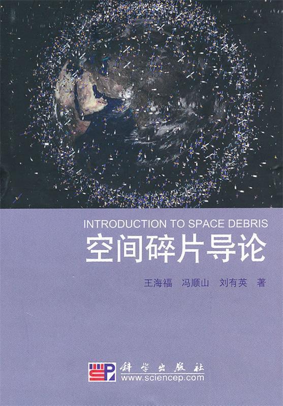 空间碎片导论【好书，下单速发】