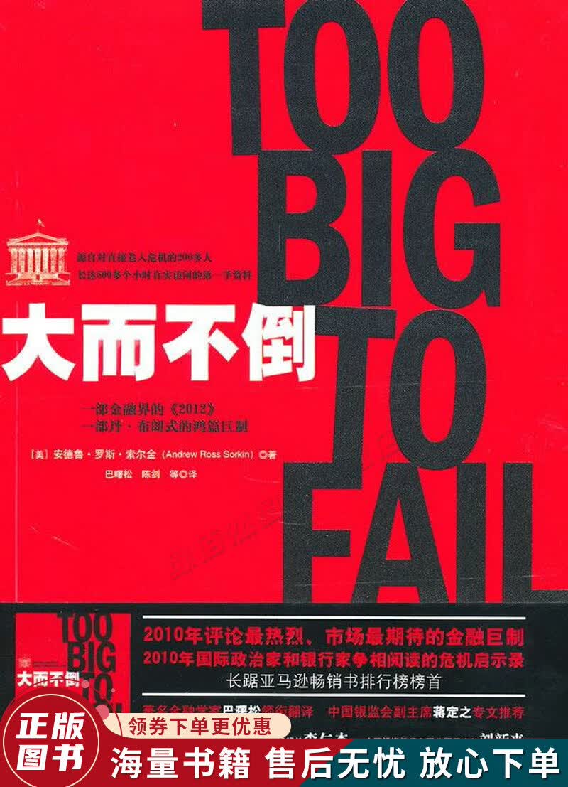 大而不倒：2010年全球政要和首席执行官争相阅读的金融危机启示录