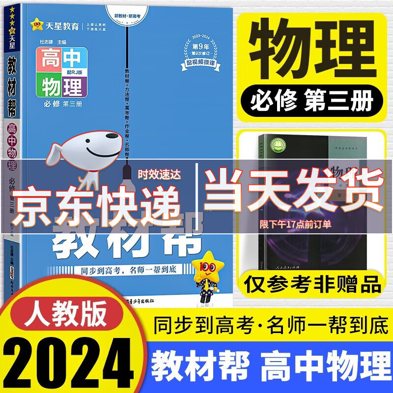 2024新版教材帮物理必修三人教版鲁科版高中物理必修3同步教材完全解读教辅书 【必修三】物理 人教版