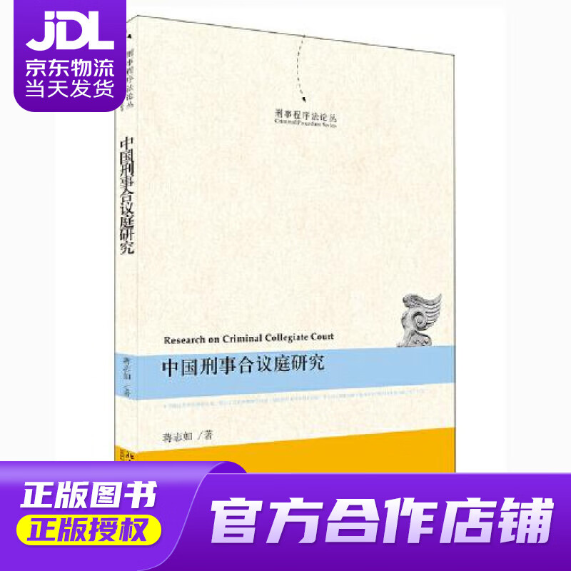 【 京东配送】中国刑事合议庭研究 蒋志如 北京大学出版社