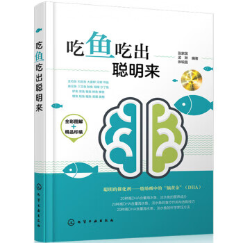 【新华畅销图书】吃鱼吃出聪明来（行业专家力作、有防伪标签、全彩图解、精品印装、详述20种高DHA