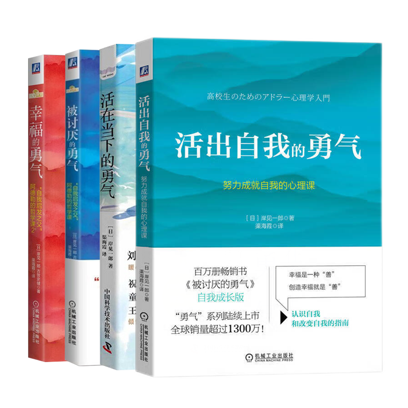 岸见一郎勇气四部曲：被讨厌的勇气+幸福的勇气+活在当下的勇气+活出自我的勇气（共4册）