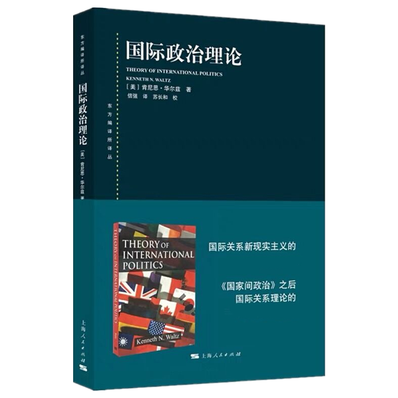 国际政治理论 [美]肯尼思·华尔兹 著 信强 译 苏长和 校