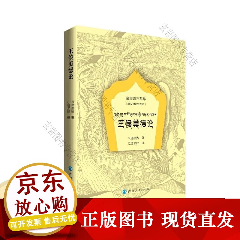 k【侯美德论(藏汉对照绘图本)/藏族嘉言萃珍