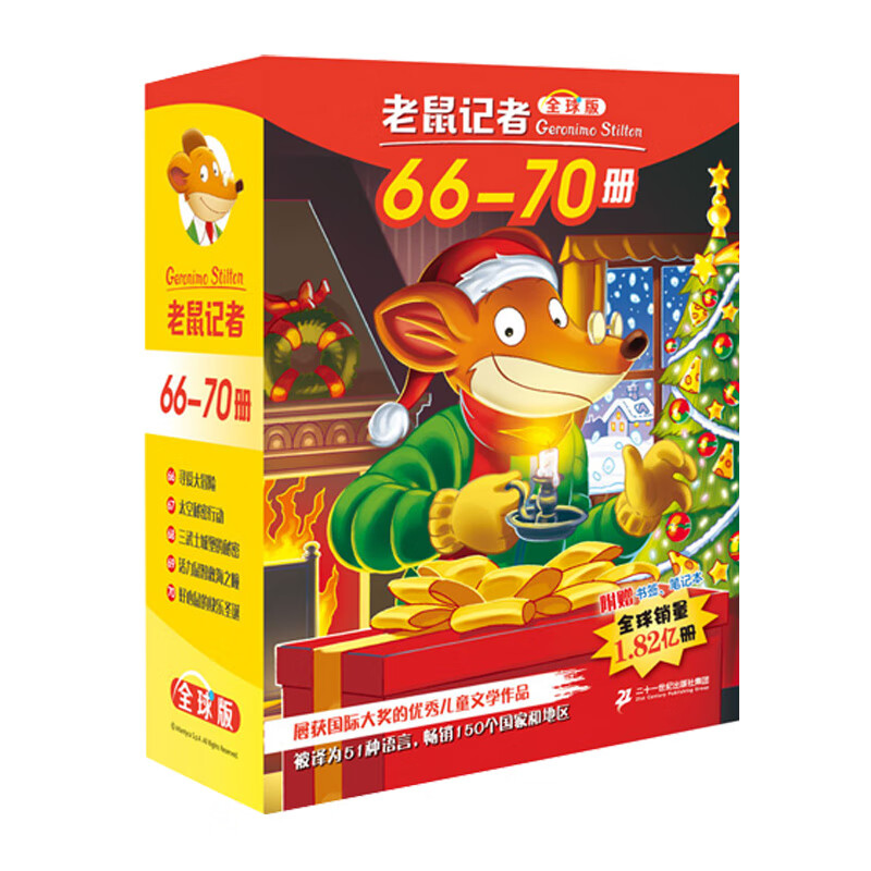 老鼠记者版礼盒装：66-70（套装共5册）
