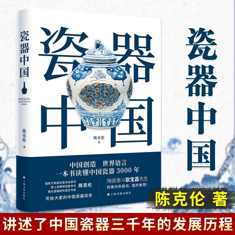 瓷器中国 陈克伦 一本书读懂中国瓷器3000年 中国瓷器陶器史读物 古玩收藏鉴赏参考资料书 历史知识
